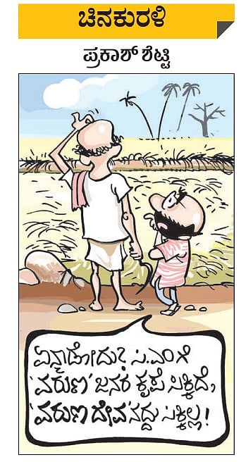 ಚಿನಕುರಳಿ | ಶನಿವಾರ, 30 ಸೆಪ್ಟೆಂಬರ್ 2023