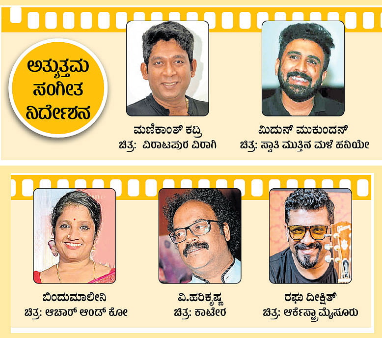 ಪ್ರಜಾವಾಣಿ ಕನ್ನಡ ಸಿನಿ ಸಮ್ಮಾನ: ಐದು ವಿಭಾಗಗಳ ನಾಮನಿರ್ದೇಶಿತರ ವಿವರ ಇಲ್ಲಿದೆ